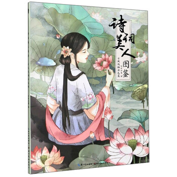 诗词美人图鉴（古风线描涂色集）