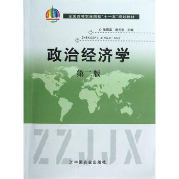 政治经济学 张国富,谢元态 9787109120389 农业出版