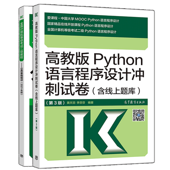 2021年计算机等级考试二级 Python语言程序设计冲刺试卷+公共基础知识书籍2本