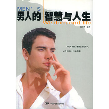 男人的智慧与人生 屈书香【正版图书】