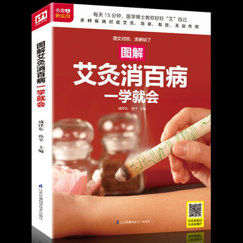 正版书籍 图解艾灸消百病一学就会 养生保健 调理脏腑 排毒养颜 祛除疾病 提高免疫力 康复治疗 增强