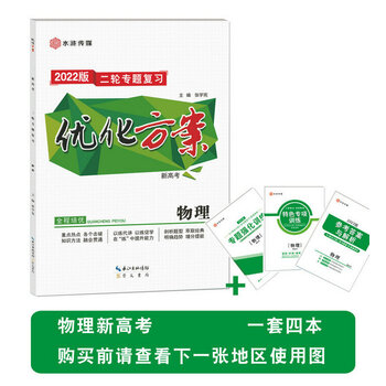 2022 新高考 二轮专题复习 优化方案 物理（张学宪 长江水浒出版社 崇文书局 水浒传媒）