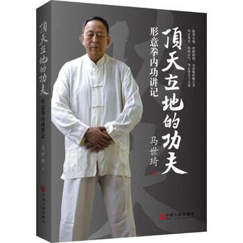 顶天立地的功夫 马世琦 著 著 中信书店