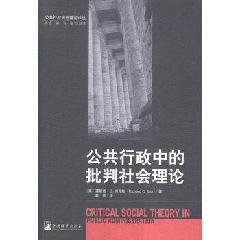 公共行政中的批判社会理论 理查德·博克斯 社会科学 9787511725332