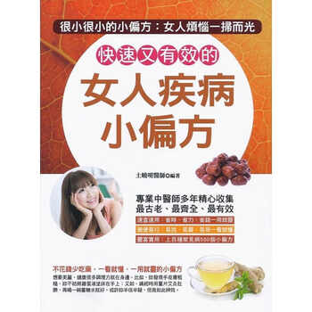 预售 快速又有效的女人疾病小偏方 德威