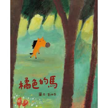 台版 橘色的马 一本有丰富思考趣味的玄想性绘本培养孩子创造力少儿趣味儿童人气插画