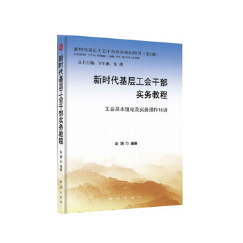 新时代基层工会干部实务教程 工会基本理论及实务操作16讲全3册