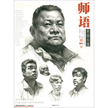 师语素描头像 主题教学师语系列丛书