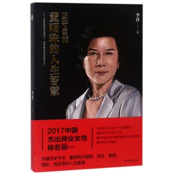 坚守自我(董明珠的人生智慧)