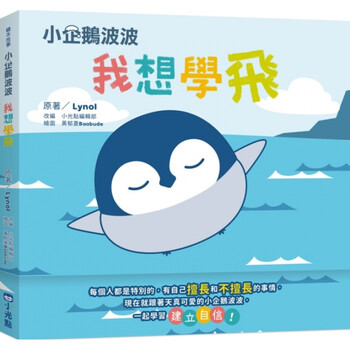 台版 小企鹅波波我想学飞 肯定自己建立自信心人气插画绘本儿童
