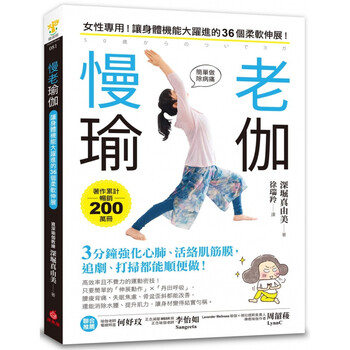 台版 慢老瑜伽女性专用 让身体机能大跃进的36个柔软伸展3分钟强化心肺活络肌筋膜追