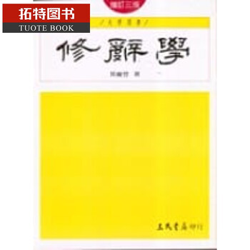 预售 黄庆萱修辞学三民台版原版书籍