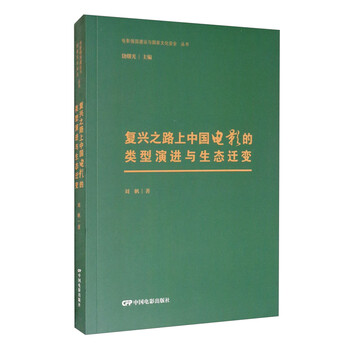 复兴之路上中国电影的类型演进与生态迁变