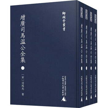 增广司马温公全集(1-4)
