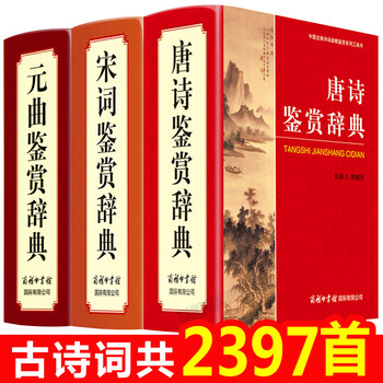 唐诗宋词元曲鉴赏辞典商务印书馆出版 古诗词鉴赏赏析古典诗词唐诗宋词元曲三百首正版