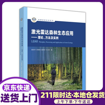 激光雷达森林生态应用：理论、方法及实例 郭庆华,苏艳军,胡天宇,刘瑾 著 高等教育出版社