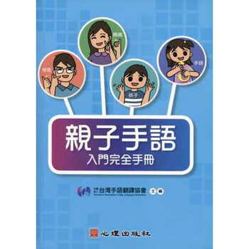 现货台版 亲子手语入门完全手册