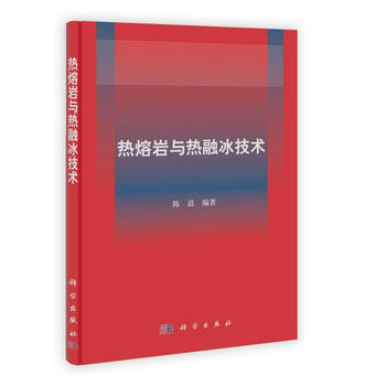 热熔岩与热融冰技术 陈晨 科学出版社