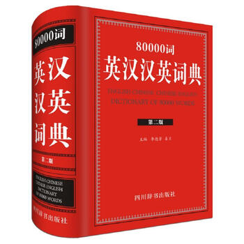80000词英汉汉英词典：版字典词典/工具书英语汉语词典 图书