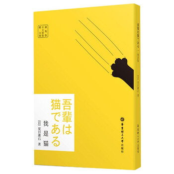 我是猫(撷英版日文原版)