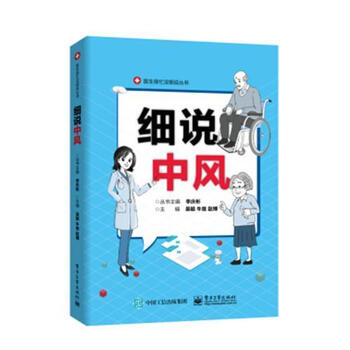 细说中风 吴兢 医学 9787121369711