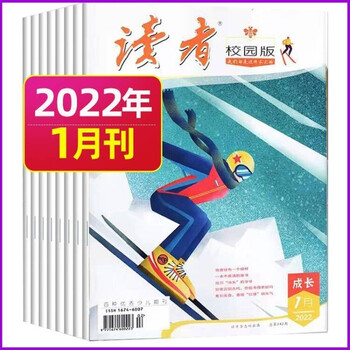 5月新【单月多选】读者校园版2022年（另有2021年可选）大众性综合类文化期刊 文章贴近生活 2022年1月