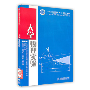 大学物理实验 人民邮电出版社 9787115309846