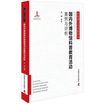 正版 国内外博物馆科普教育活动案例与评析 9787504684004