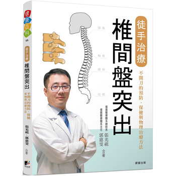 预售 張光祖 徒手治療椎間盤突出：不開刀的預防、保健與物理治療方法 晨星