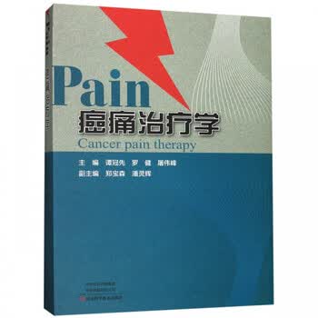 癌痛治疗学(精)