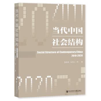当代中国社会结构（2010-2020）   龚维斌 张林江 等著    社科文献