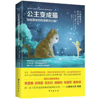 公主变成猫：如何激发你的潜意识力量？