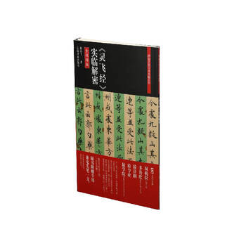 《灵飞经》实临解密 全视频版