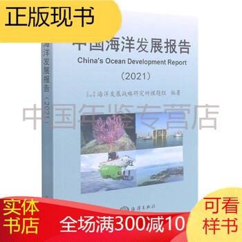 中国海洋发展报告2021
