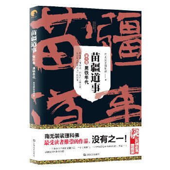 苗疆道事6 黑铁年代