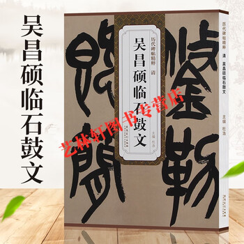 现货】清吴昌硕临石鼓文 历代碑帖精粹 简体旁注 杜浩篆书碑帖毛笔字帖
