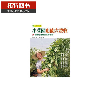 预售 小菜园也能大丰收有机的连续混植栽培法 晨星台版书籍 图书