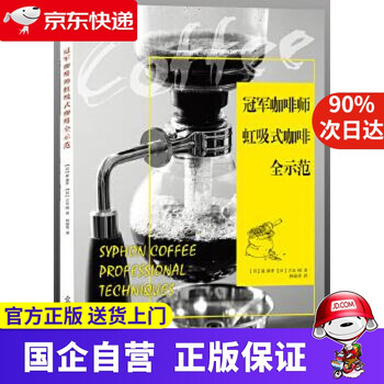 【新华书店官方网店】冠军咖啡师虹吸式咖啡全示范 (日) 巌康孝, (日) 吉良刚 光明日报出版社
