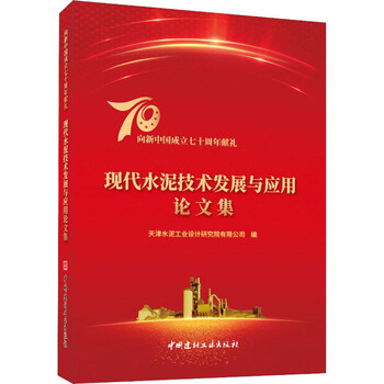 现代水泥技术发展与应用论文集