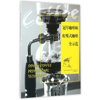 冠军咖啡师虹吸式咖啡全示范