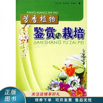 芳香植物鉴赏与栽培 刘方农