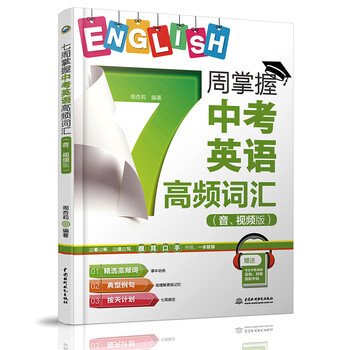 7周掌握中考英语高频词汇（音视频版）