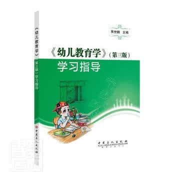 幼儿教育学<第三版>学 者_贾世鹏责_张正威 孕产/胎教 9787511459367