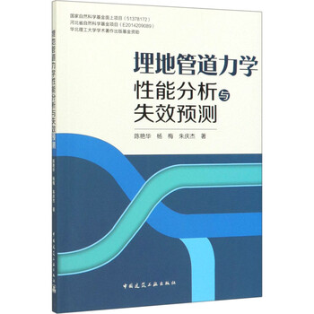 埋地管道力学性能分析与失效预测