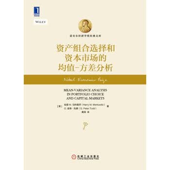 资产组合选择和资本市场的均值-方差分析