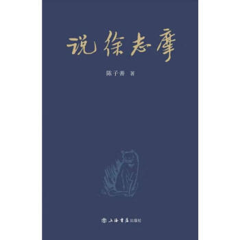 区域   上海书店   说徐志摩    陈子善
