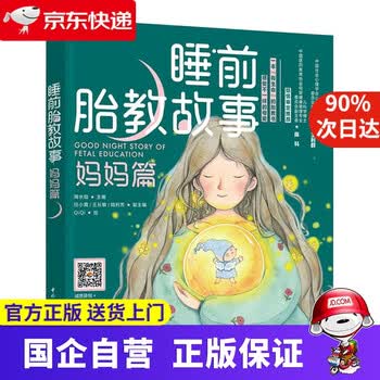 【新华书店官方网店】睡前胎教故事 妈妈篇