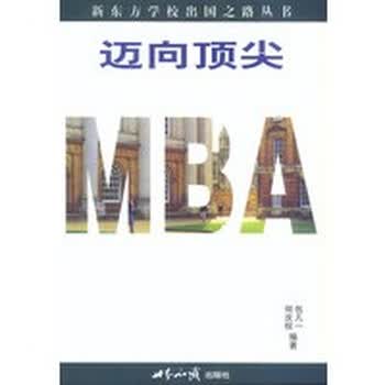 迈向MBA 新东方著名教师包凡一 何庆权 世界知识出版社