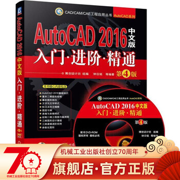 AutoCAD 2016中文版入门 进阶 精通  第4版 钟日铭 CAD/CAM/CAE 工程应用