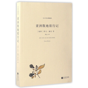 亚洲腹地旅行记/北斗译丛精编版